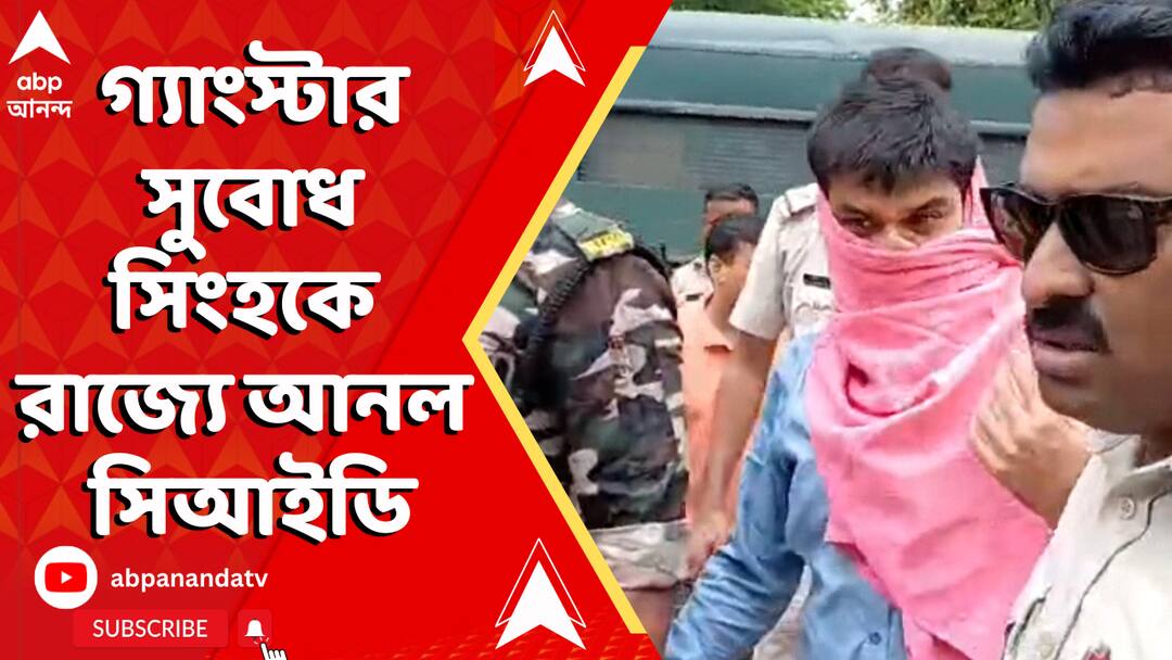 Gangstar Subodh Singh CID brought gangster Subodh Singh to the state | Subodh Singh: জেলে বসে ...