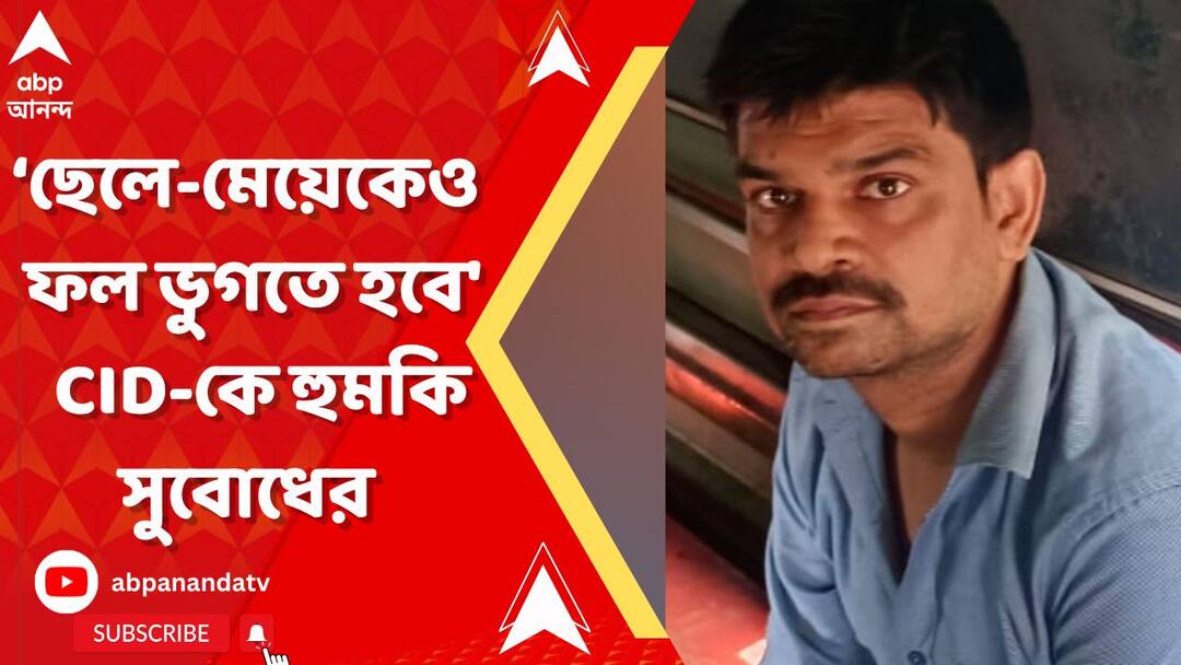 Gangster Subodh Singh threats CID | CID On Subodh: সুবোধের হুমকির মুখে CID-ও, 'আপনাদের ছেলে ...