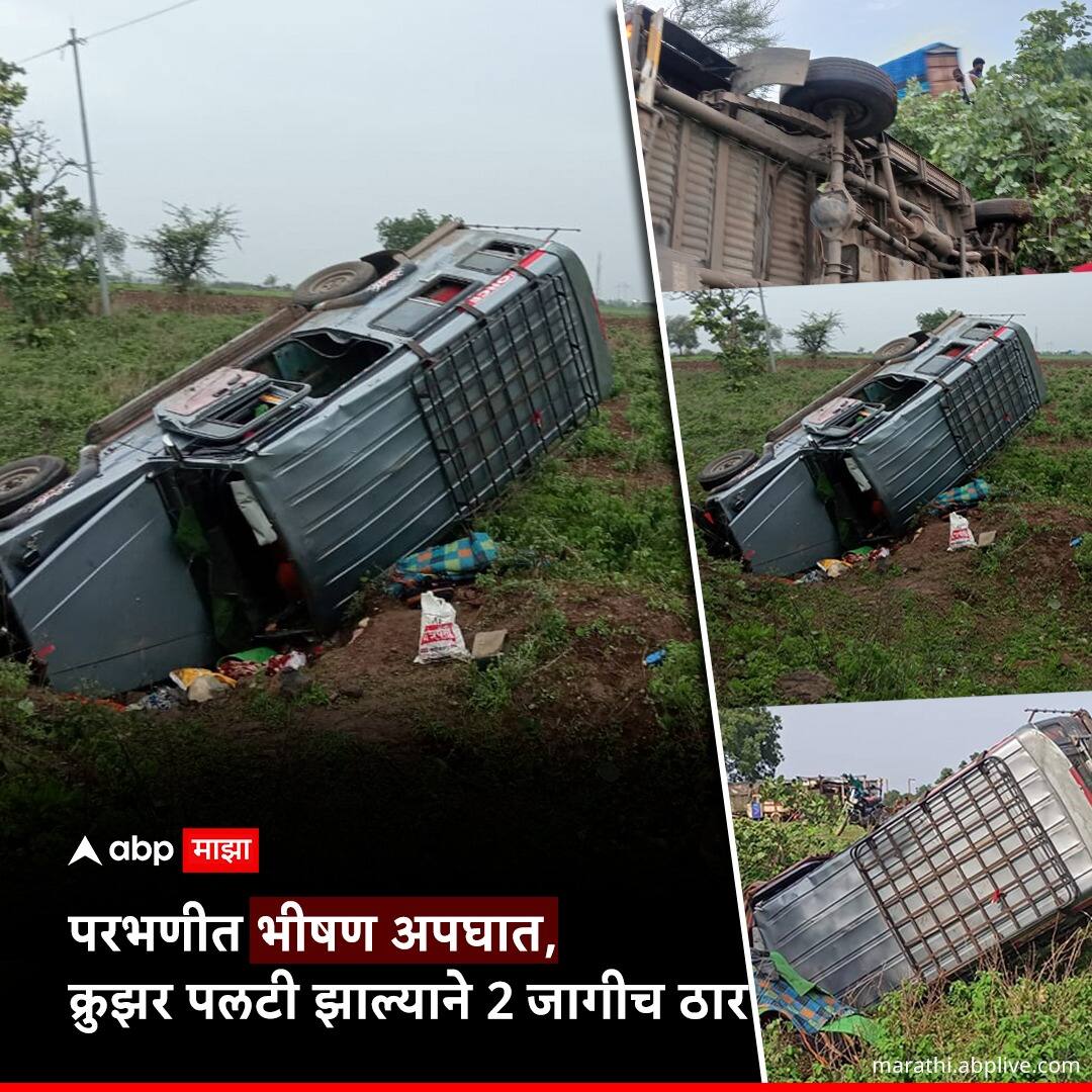 Parabhani cruiser accident 2 kiiled on the spot 12 injured | Parbhani Accident: परभणीत भीषण ...
