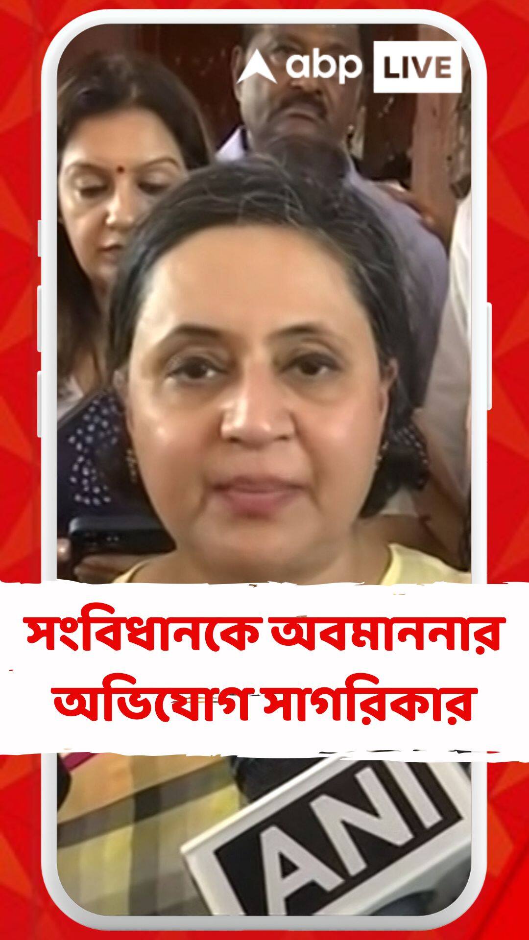 সংবিধানকে অবমাননা করার অভিযোগ সাগরিকা ঘোষের | Parliament Session Tmc Leader Sagarika Ghose ...