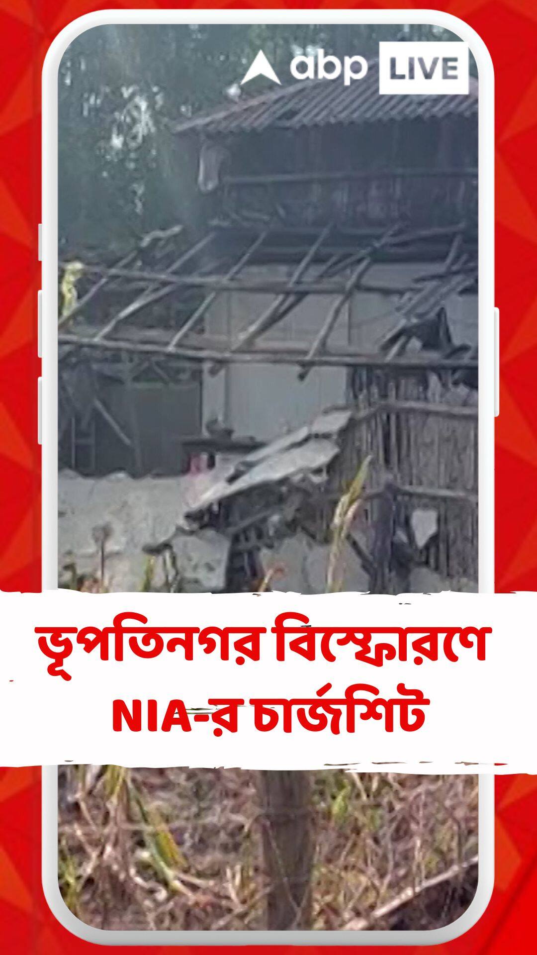 পূর্ব মেদিনীপুরের ভূপতিনগর বিস্ফোরণে NIA-র চার্জশিট | Bhupatinagar Blast NIA Submitted ...