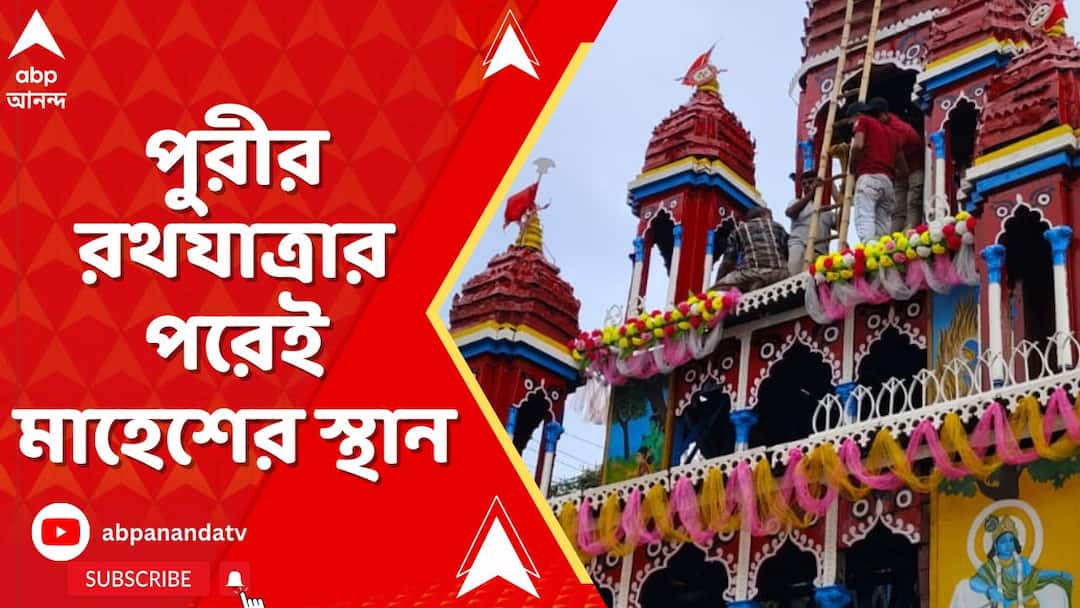 Mahesh Rath Yatra 2024 today at serampore hooghly watch video | Mahesh ...