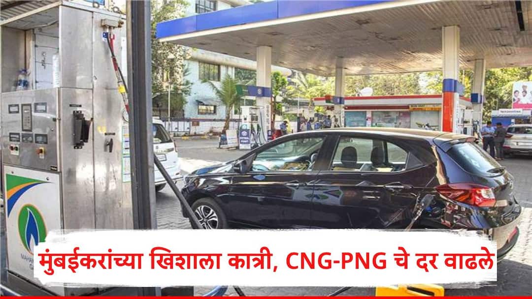 mahanagar gas limited decided to increase cng and png rate in mumbai city marathi news | CNG ...