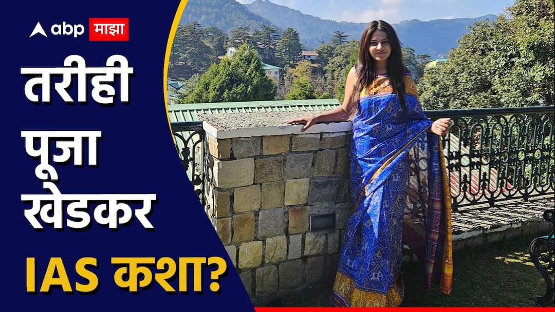 Pooja Khedkar IAS Fake certificate fake obc pwd documents CAT UPSC opposed posting dilip khedkar ...