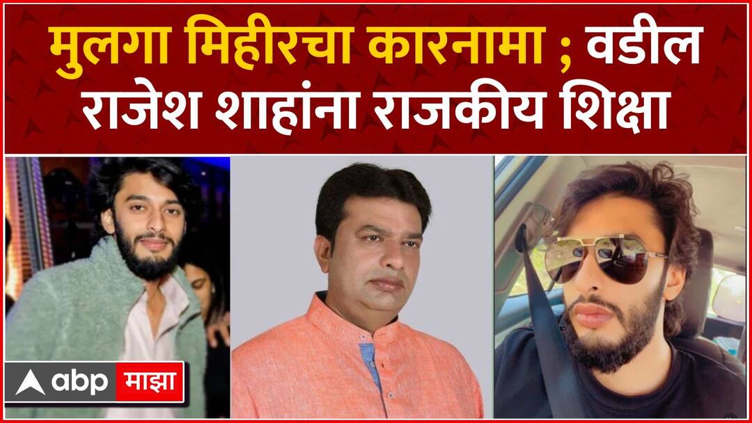 Mihir Shah Worli Hit and Run Case Rajesh Shah Political Punishment ...