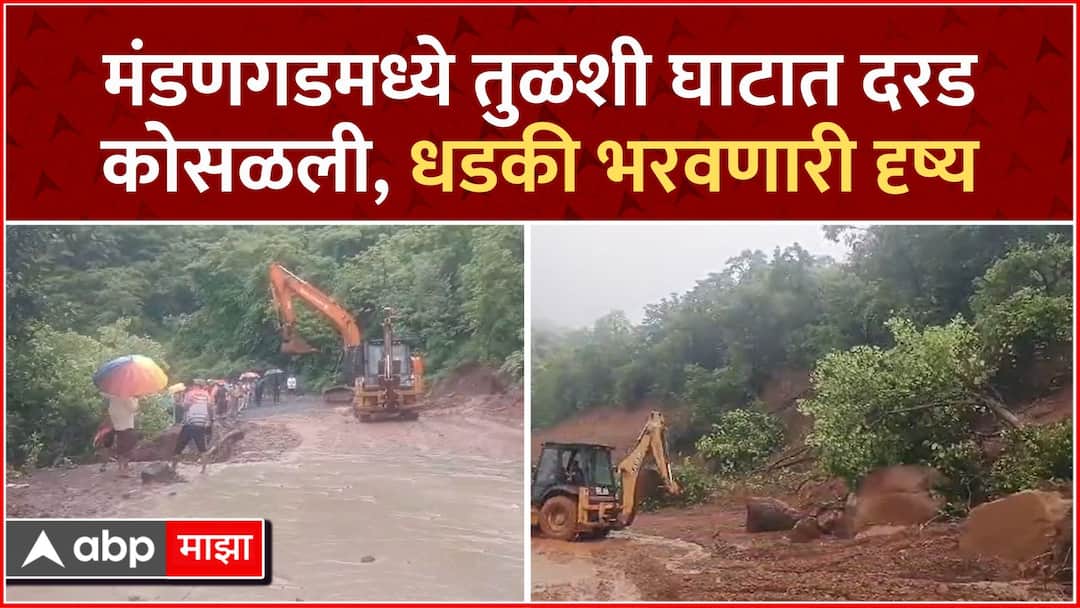 Mandangad Tulashi Ghat Landslide due to heavy rain | मंडणगडमध्ये तुळशी घाटात कोसळली दरड, धडकी ...