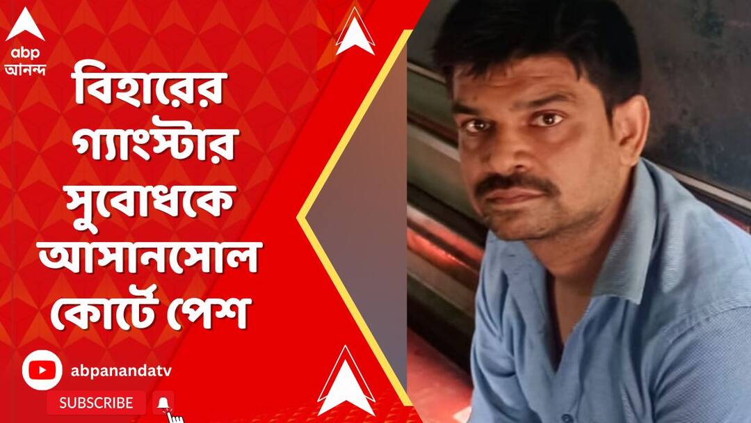 Bihar Gangster Subodh Singh present in Asansol Court | Subodh Singh: আজ বিহারের গ্যাংস্টার ...