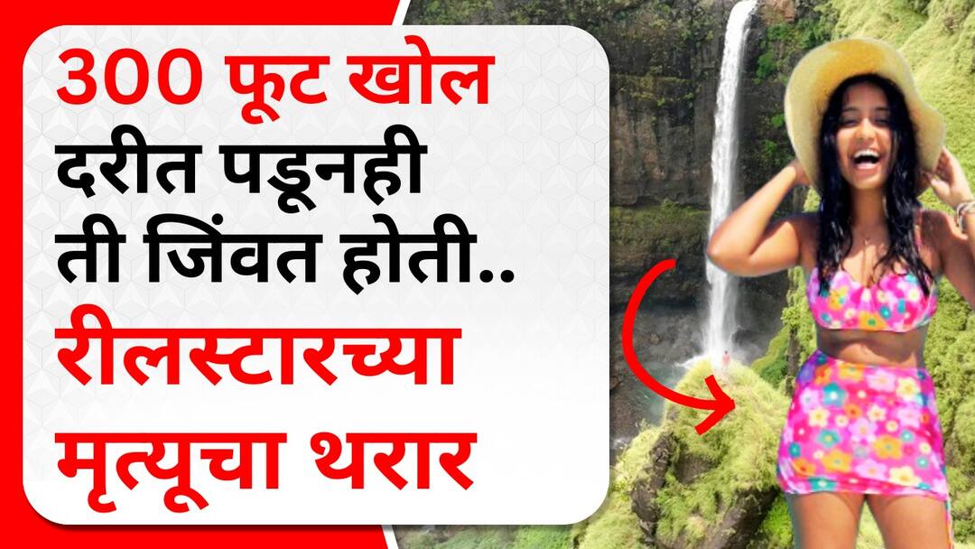 Aanvi Kamdar Death story was alive after falling into 300 feet deep kumbhe water fall rescue ...