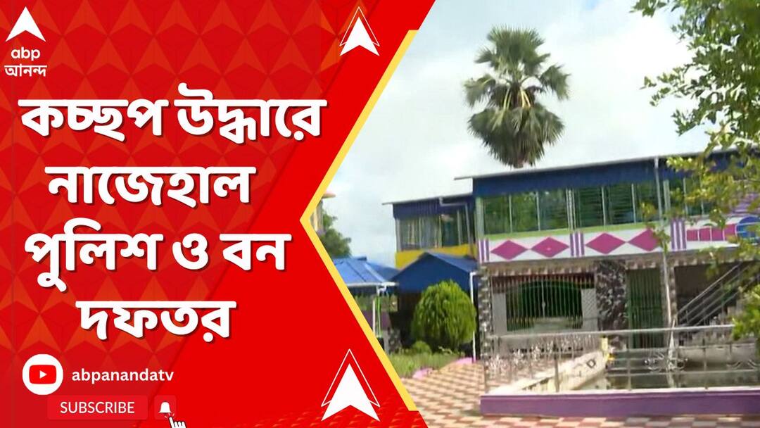 Kultali News police and forest department failed to rescue the turtle in the house of Saddam ...