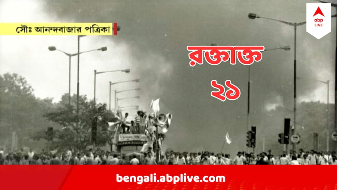 TMC 21 July Shahid Diwas History 21 July Martyrs Day Significance Mamata Banerjee | 21 July ...