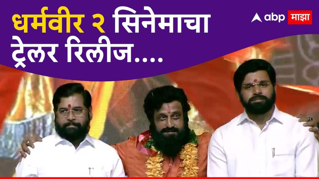 Dharmaveer 2 Trailer launch Prasad oak as Anand Dighe Kshitij Date as ...