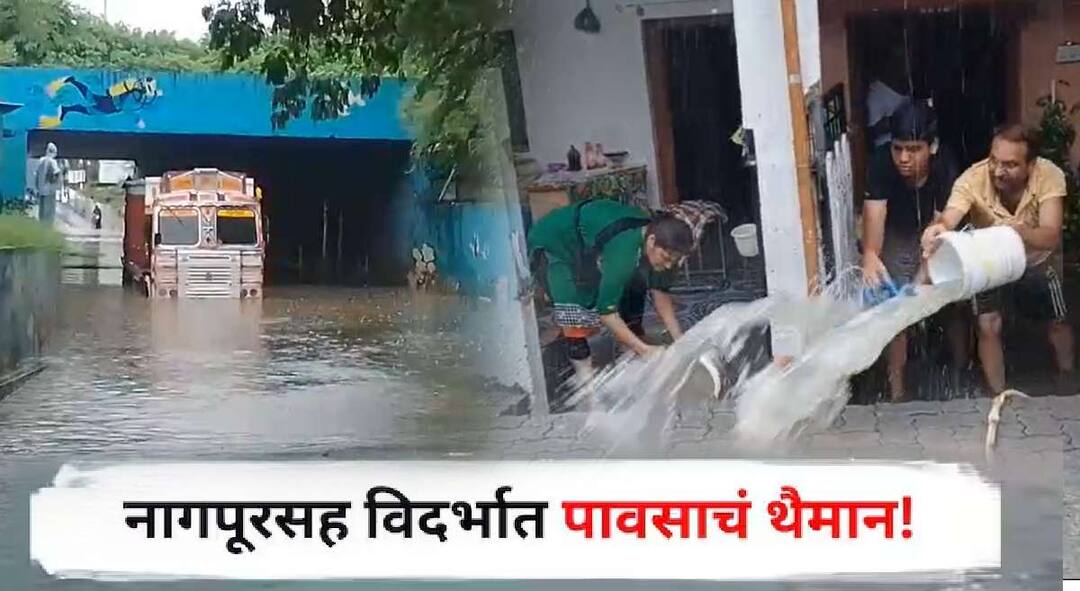 Vidarbha Rain Update 81.8 mm of rain recorded in nagpur area in last 3 hours maharashtra rain ...