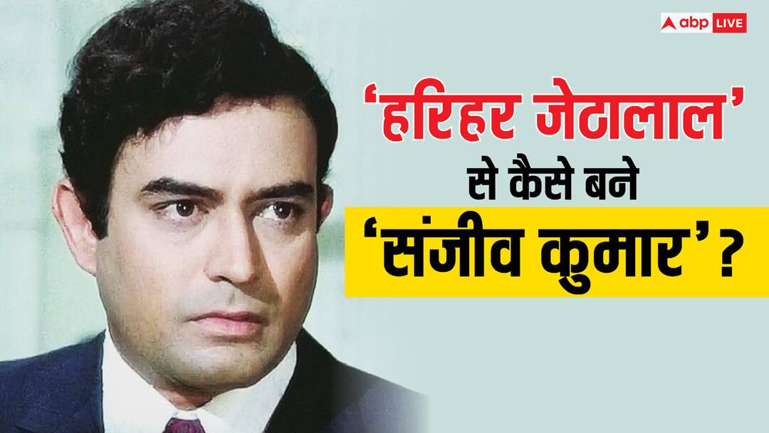Sanjeev Kumar Real name was Harihar Jethalal Jariwala know story of changing his name | हरिहर ...