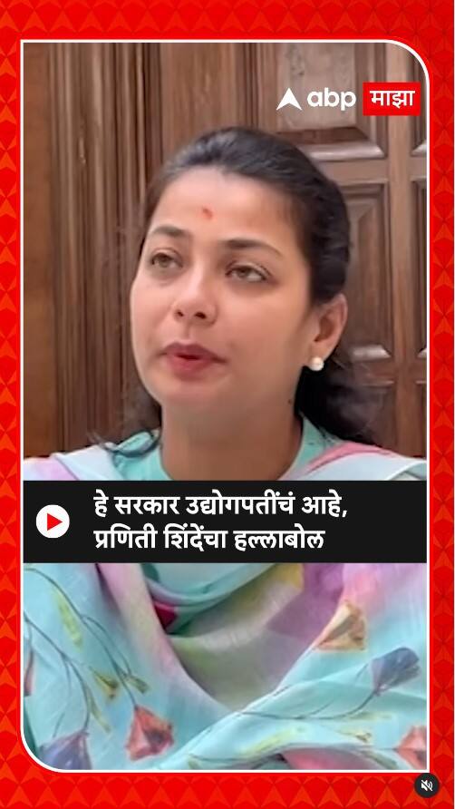 Praniti Shinde : हे सरकार उद्योगपतींचं आहे, प्रणिती शिंदेंचा हल्लाबोल | Praniti Shinde Targets ...