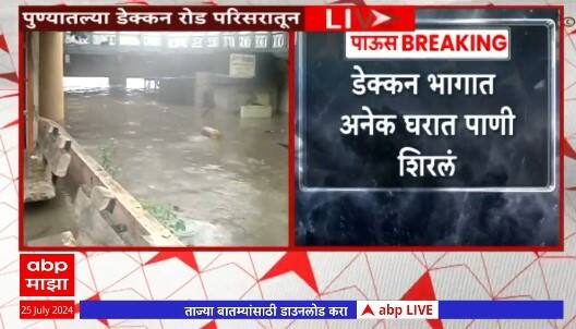 Pune Pimpri chinchwad Heavy Rain Waterlogging in deccan road Maharashtra Rain ABP Majha | Pune ...
