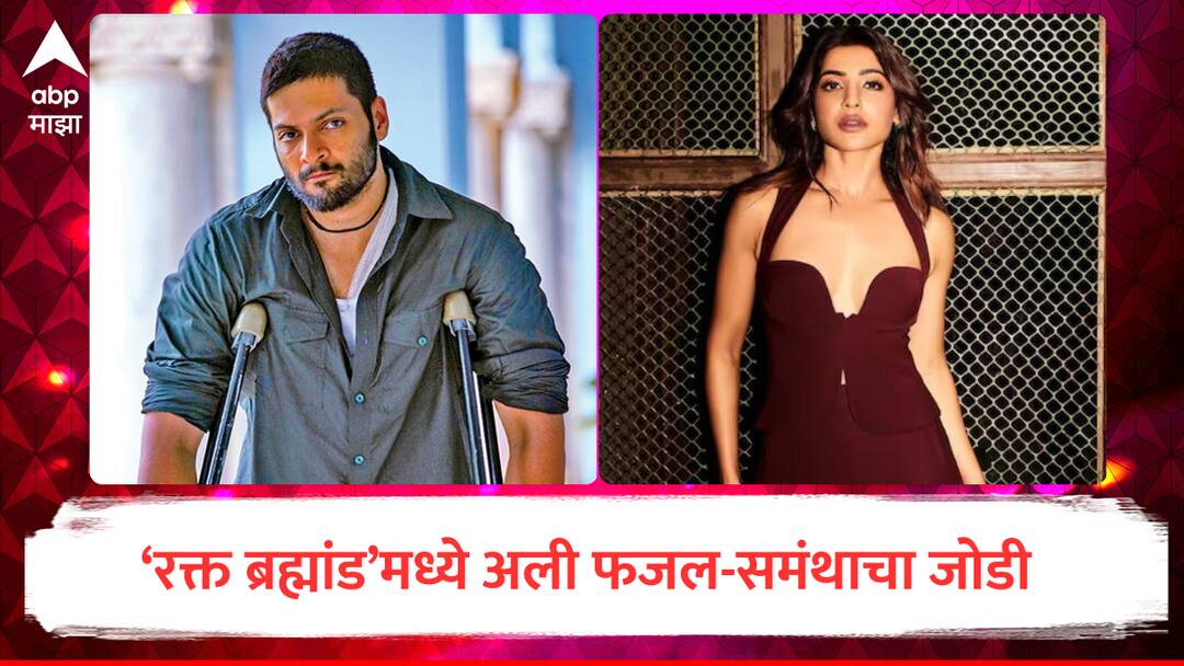 rakht brahmand web series Good News For ali fazal will share screen with actress Samantha ruth ...