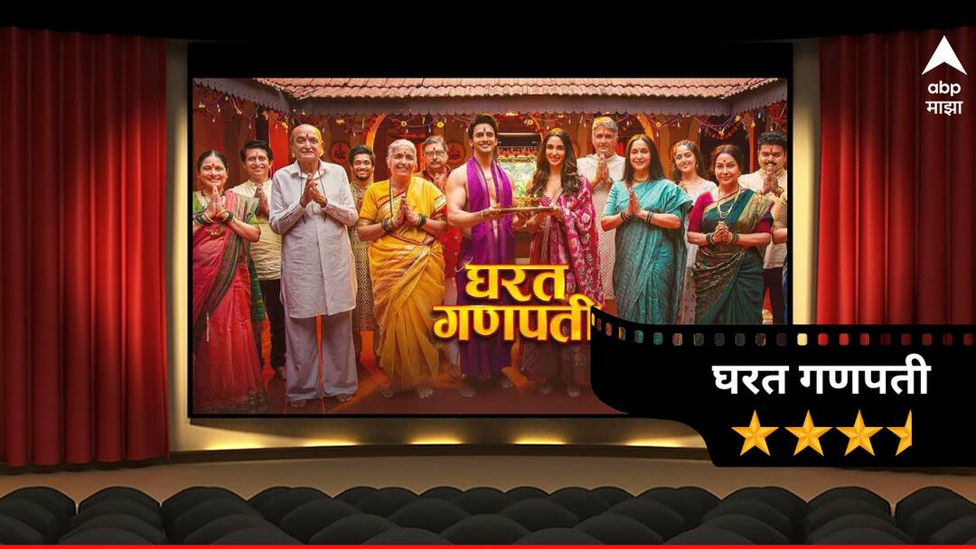 Gharat Ganpati Movie Review by Apurva Jadhav Ajinkya Deo Ashwini Bhave Bhushan Pradhan Nikita ...
