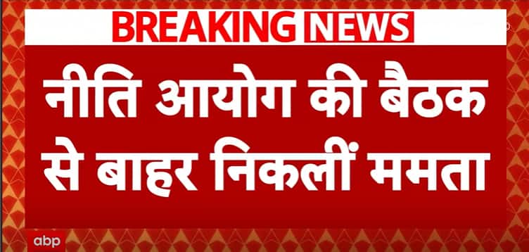 NITI Aayog Meeting: Mamata Banerjee Walks Out Mid-Session | ABP News