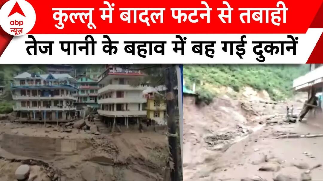 Himachal Pradesh Landslide: Cloud burst caused devastation in Kullu, many shops were washed away ...