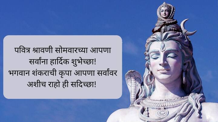 Shravan Somvar Wishes in Marathi 2024 shravan wishes images messages ...