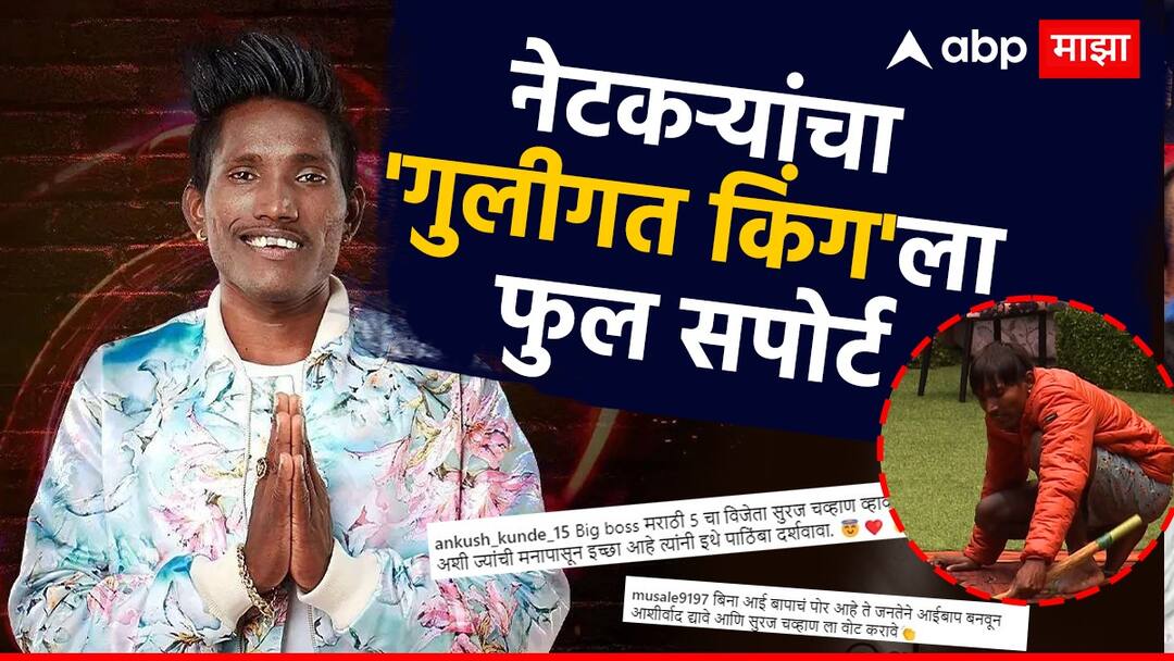 Big Boss Marathi 5 Season Netizen Support Guligat Dhoka Suraj Chavan ...