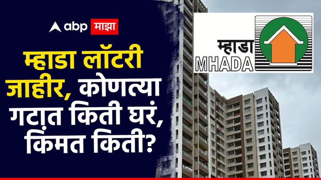 MHADA announced Lottery for Mumbai houses in difrent groups know Prices ...