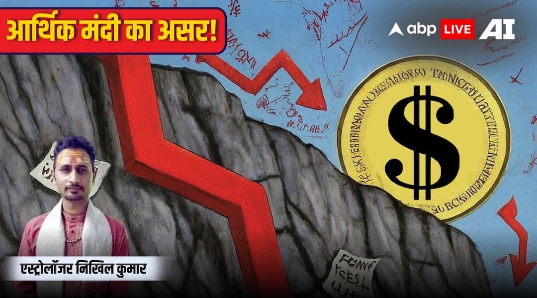 Us recession America Aarthik Mandi how impact in india and stock market know astrologer ...