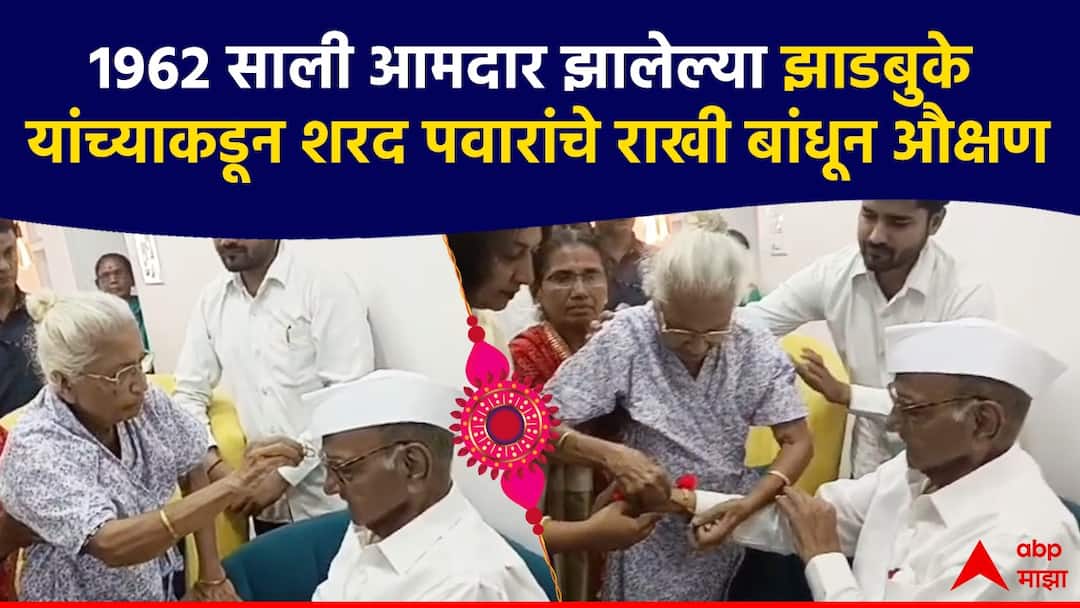 Sharad Pawar loving sister celebrate rakhi in Barshi from former MLA elected in 1962 Marathi ...
