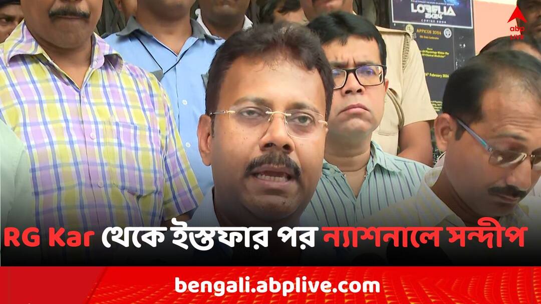 RG Kar Doctor's Death: আরজি কর থেকে ইস্তফা, বিতর্কিত অধ্যক্ষ সন্দীপকে ...