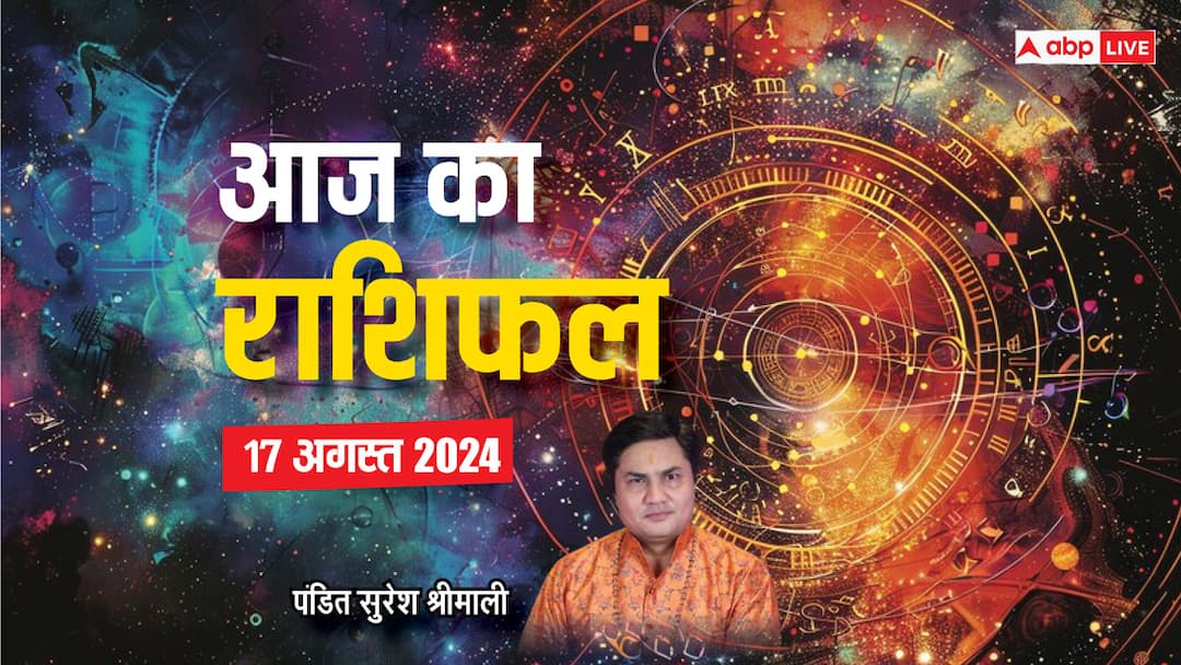 aaj ka rashifal 17 august 2024 horoscope today daily forecast mesh kumbh rashi leo and all ...