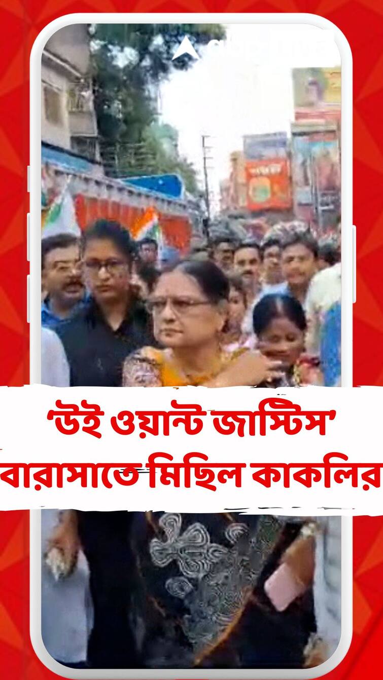আর জি কর হাসপাতালের নির্যাতিতার জন্য সুবিচার চেয়ে বারাসাতে মিছিল সাংসদ ...