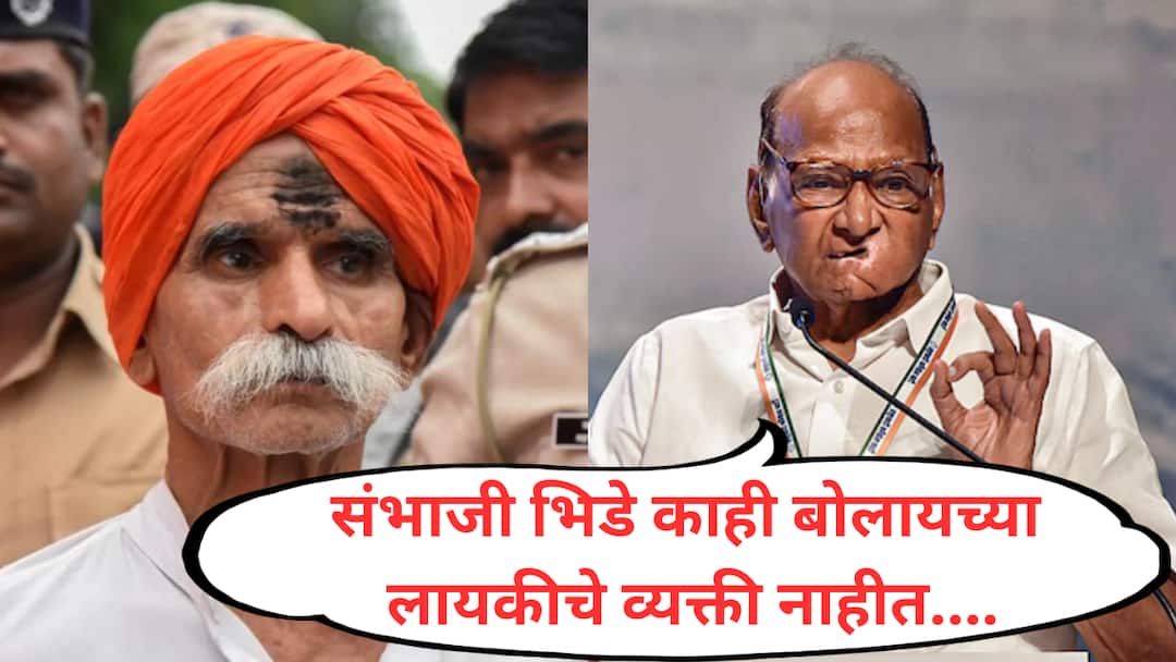 sharad pawar comment on sambhaji bhide guruji sangli statement on maratha reservation ...