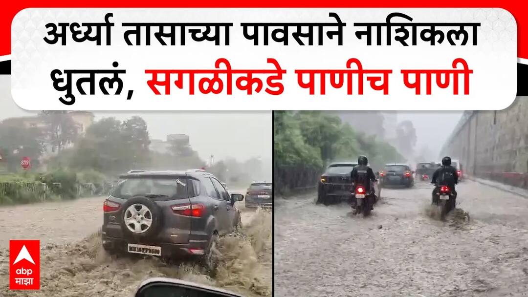 Nashik Heavy Rain update mansoon rain marathi news maharashtra rain update godavari rain update ...
