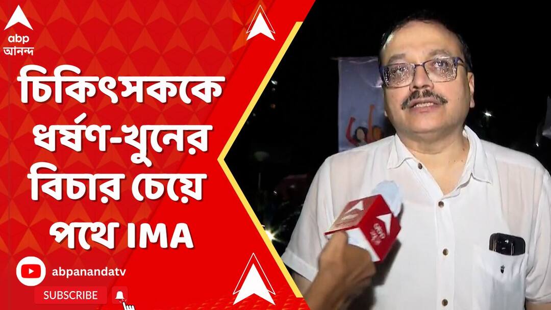 RG Kar Student Death IMA members on the way to seek justice watch video | RG Kar Student Death ...