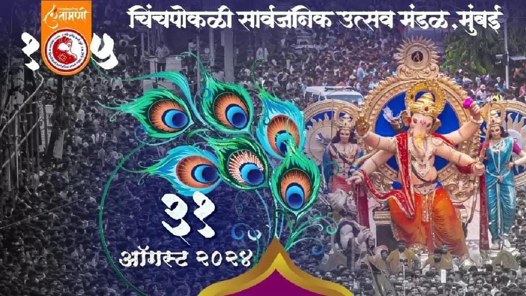 Chinchpokli Chintamani Aagman Sohala 2024 know date and time ...