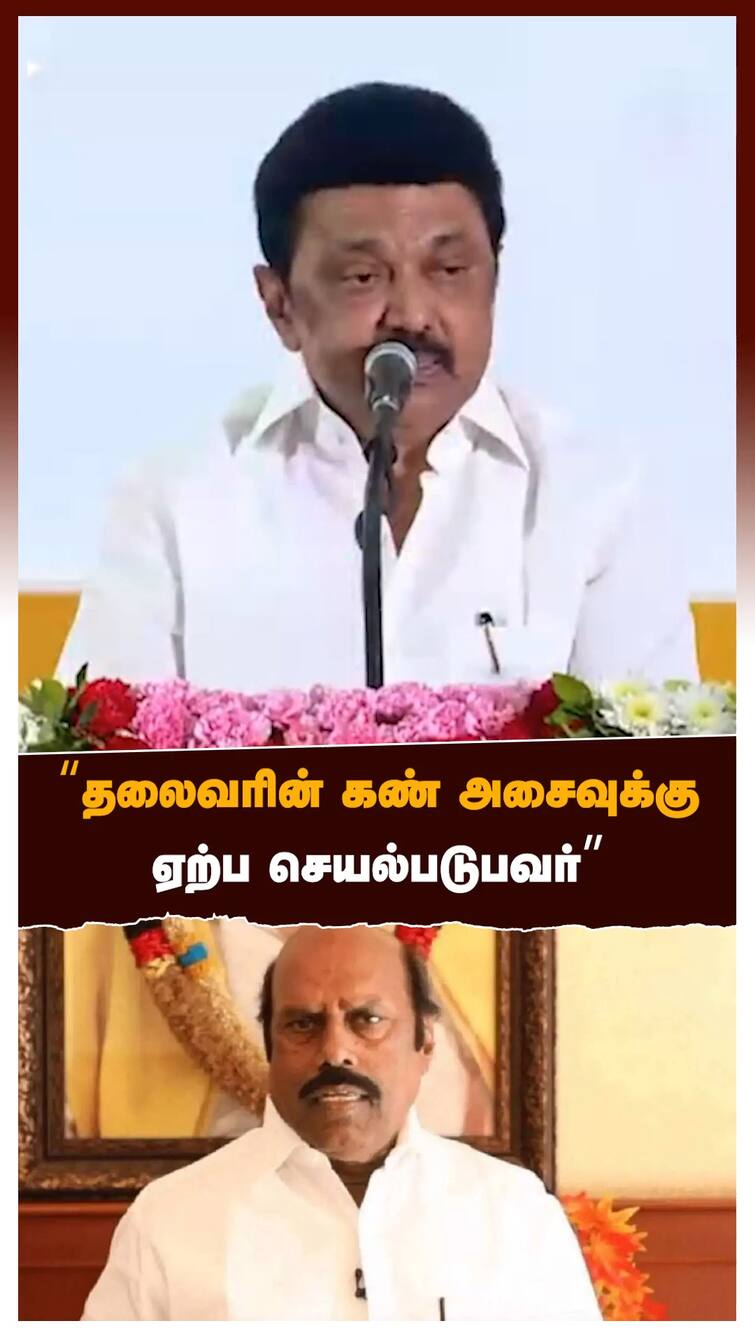 'தலைவரின் கண் அசைவுக்கு ஏற்ப செயல்படுபவர்' | MK Stalin Speech About EV ...