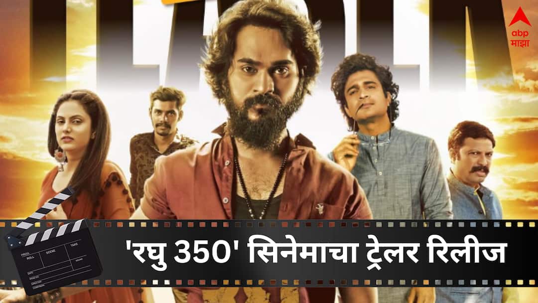 Raghu 350 Marathi Movie Trailer launch on Social Media Entertainment ...