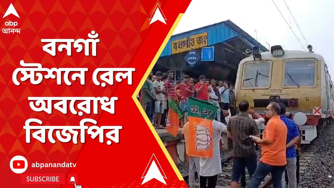 BJP's rail blockade at Bangaon station | Bangla Bandh: বনগাঁ স্টেশনে রেল অবরোধ বিজেপির | ABP ...