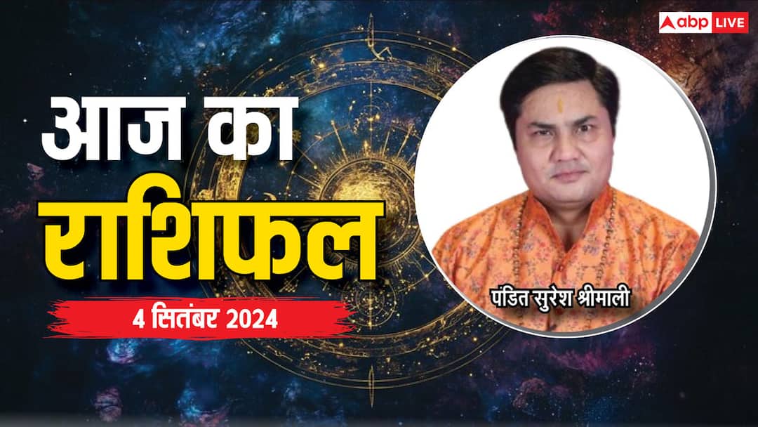 aaj ka rashifal 04 September 2024 horoscope today daily forecast mesh kumbh rashi libra and all ...