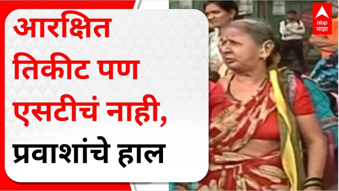 Pune ST Strike Reservation tickit passengers Trouble | Pune ST Strike : आरक्षित तिकीट पण बसचं ...