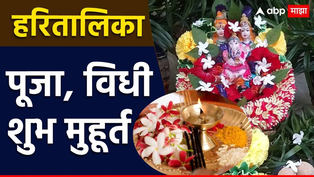 Hartalika Teej 2024 Muhurat Time Pujan Vidhi Samagri List Vrat katha in Marathi | Hartalika Teej ...