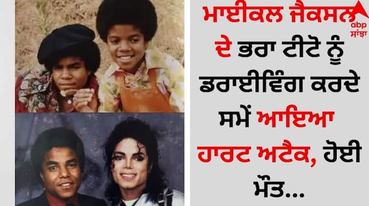 Michael Jackson Brother Tito Jackson Died Of Heart Attack While Driving