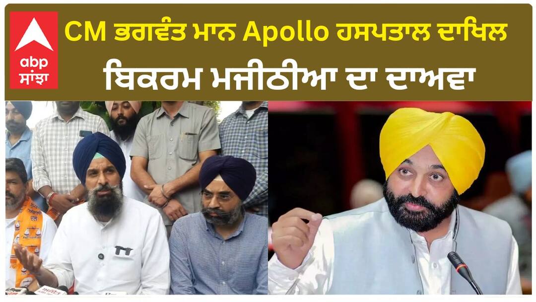 CM Bhagwant Mann admitted to Apollo Hospital, claims Bikram Majithia | CM ਭਗਵੰਤ ਮਾਨ Apollo ...