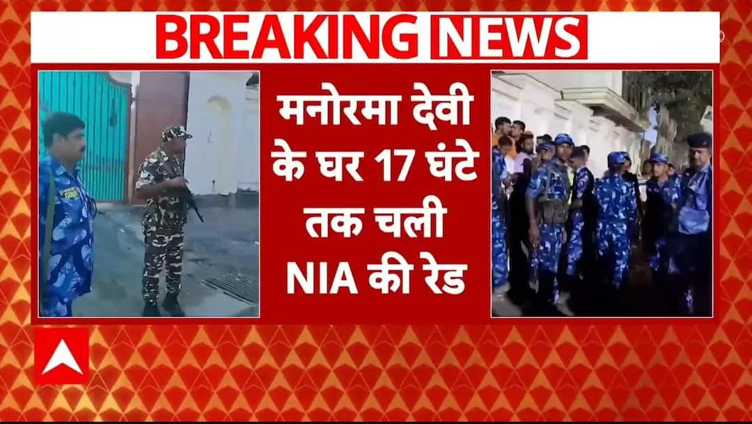 NIA Action: NIA raid lasted 17 hours at the house of former MLC Manorama Devi. ABP News | Bihar ...