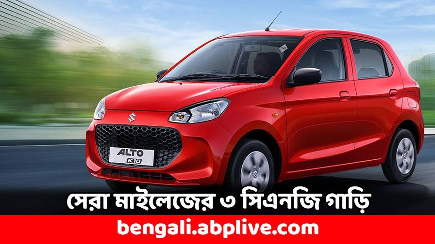 CNG Cars Mileage Upto 34 km These 3 CNG Cars are the best in India | CNG Cars: সস্তায় ভাল ...