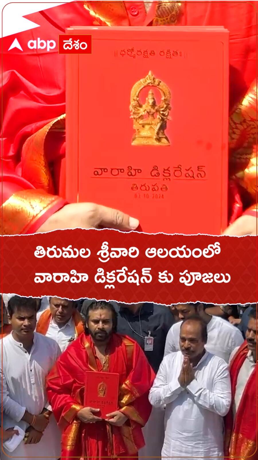 తిరుమల శ్రీవారి ఆలయంలో వారాహి డిక్లరేషన్ కు పూజలు.! | Deputy CM Pawan ...