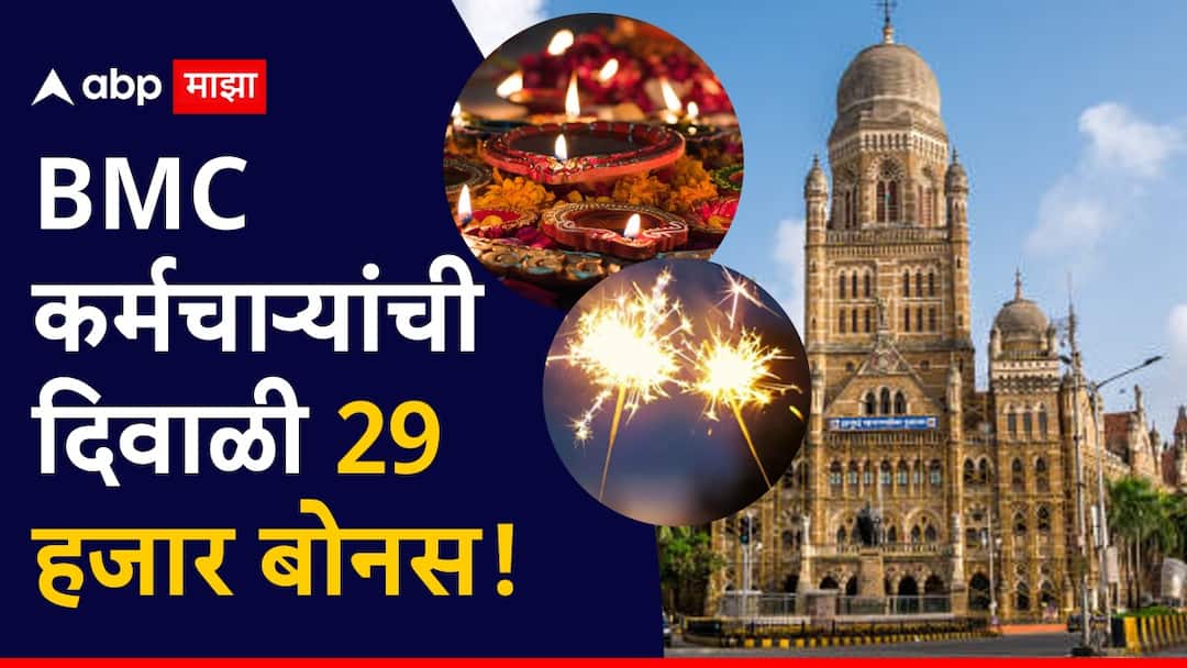 BMC Employees Diwali bonus 29 thousand rupees by Mumbai Municipal ...