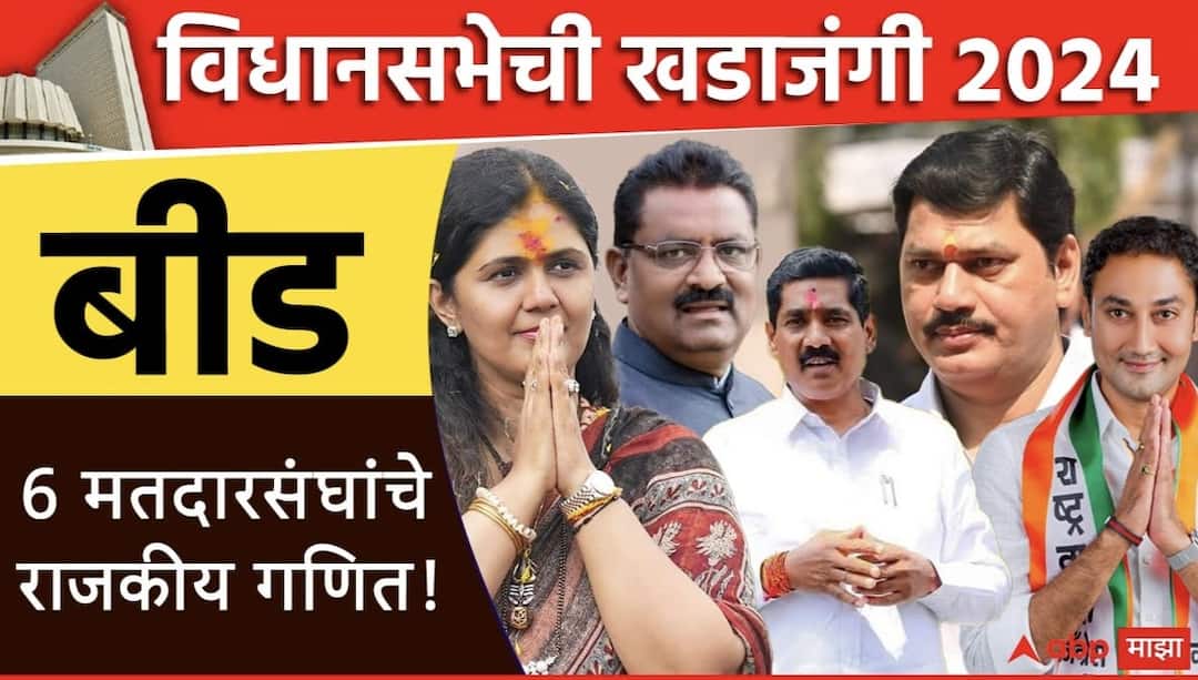 Beed vidhansabha election Who will win in Beed district 6 assembly, Mahayuti is heavy in 5 ...