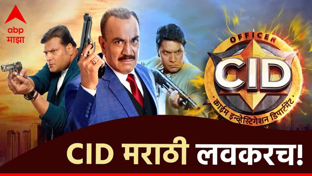 CID Crime serial will start in Marathi on Sony Marathi Television news in marathi | CID in ...