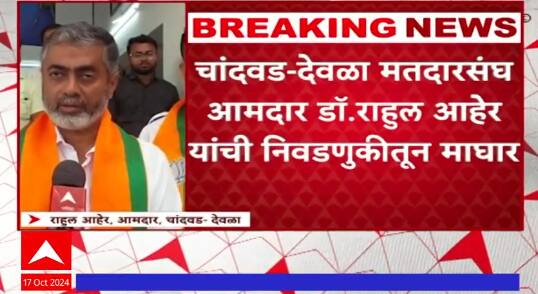 Rahul Aher on Vidhan Sabha Election 2024 Maharashtra Politics 17 OCT ...